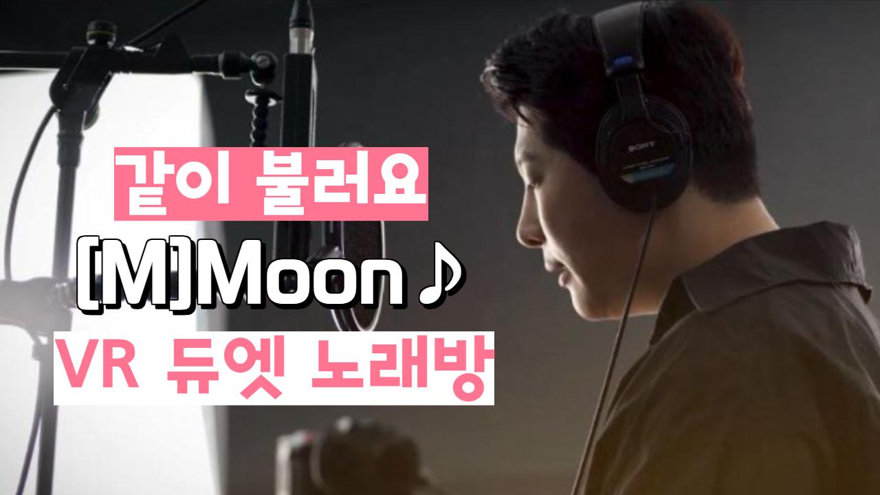 2022 VR듀엣 노래방 신규 콘텐츠 업데이트! ([M]Moon♪) | SOOP VOD