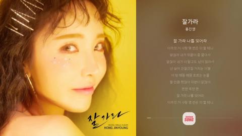 잘가라 - 홍진영 ㅣ 노래 가사 mp3 ㅣ 트로트 | SOOP VOD