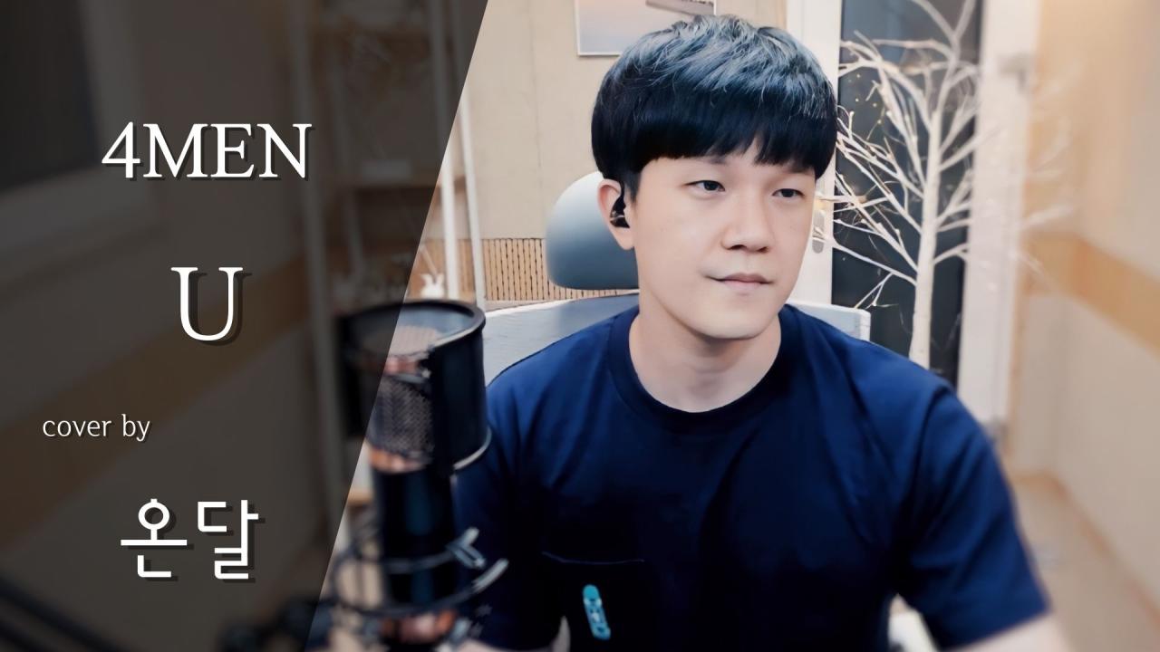[LIVE] 포맨 (4MEN) - U cover by 온달♬ | SOOP VOD