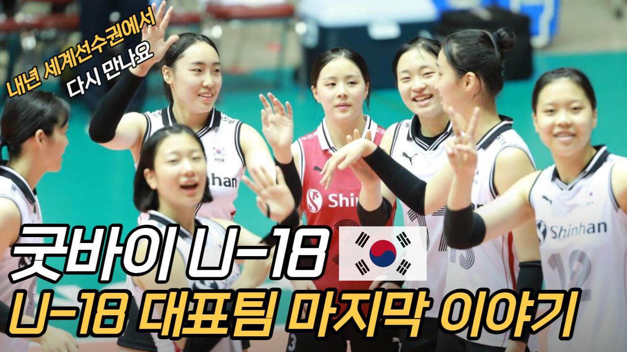 굿바이 U-18 여자배구 국가대표팀 마지막이야기 (내년 세계선수권에서 만나요) | SOOP VOD