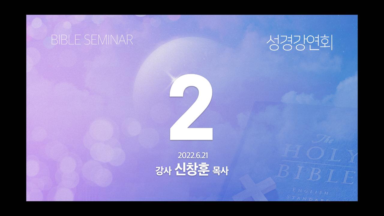 2022.06.21_성경강연회 2일차_신창훈p | SOOP VOD