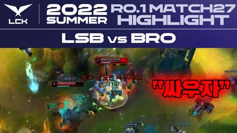 [LSB vs BRO] 2022 LCK 서머 하이라이트 | 7월 2일 | SOOP VOD