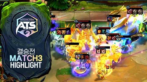 2022 ATS:용의땅 결승전 MATCH 3 하이라이트ㅣ7월 6일 | 아프리카TV VOD