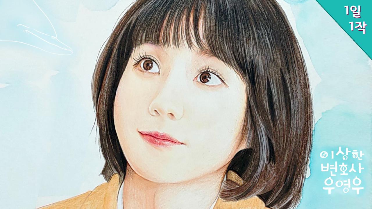 이상한 변호사 우영우 팬아트 손그림 그리기 Soop Vod