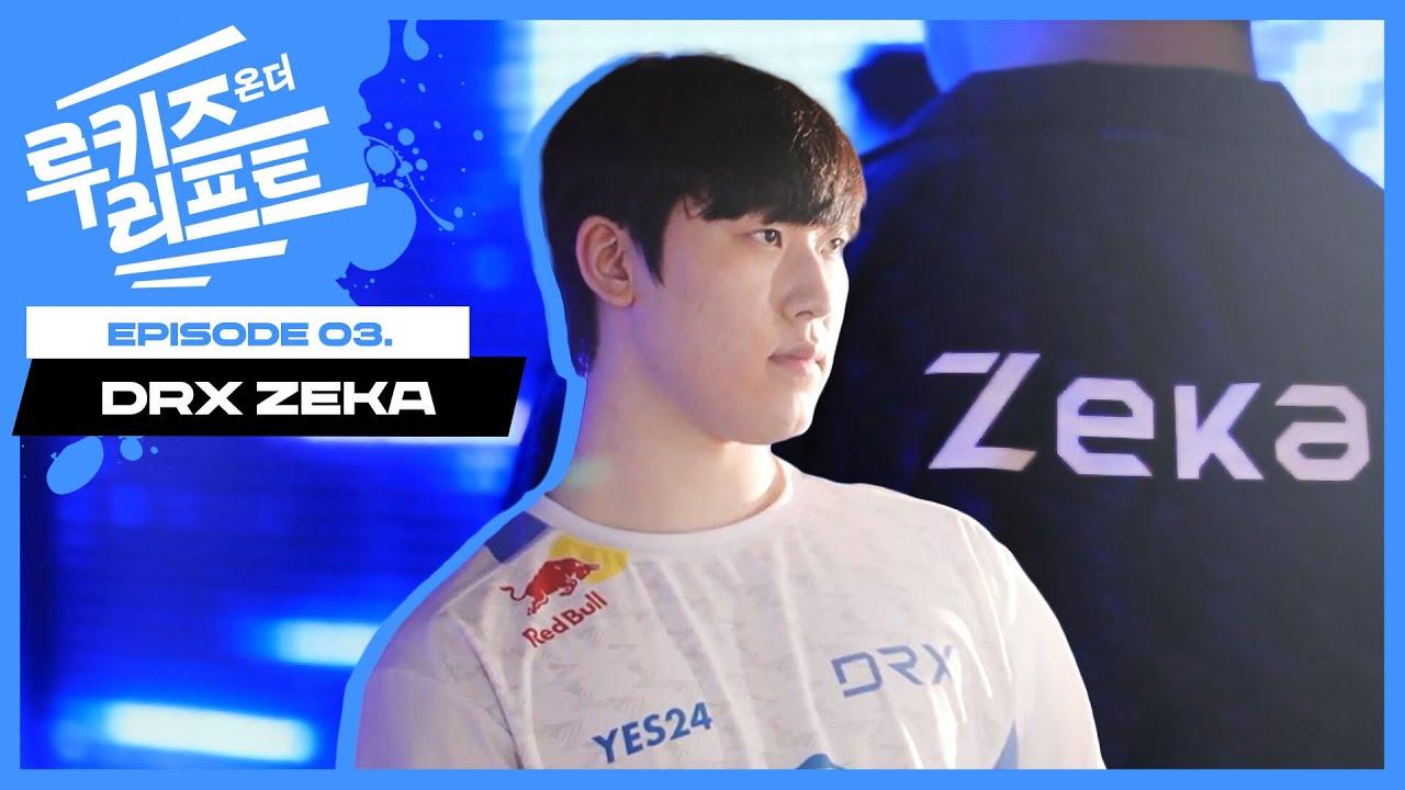 Ep.3 DRX Zeka 김건우 루키즈 온 더 리프트 | SOOP VOD