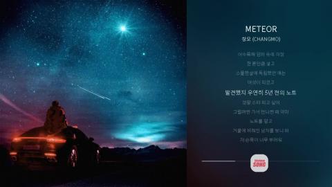 METEOR - 창모 (CHANGMO) ㅣ 노래 가사 mp3 ㅣ 메테오 랩/힙합 | SOOP VOD