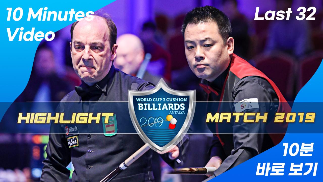 [2019 안탈리아 3쿠션 월드컵] 32강 - 조재호 vs 다니엘 산체스 10분 하이라이트 | SOOP VOD