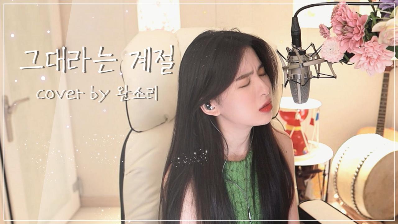 송소희(SONG SOHEE) - 그대라는 계절(Season Of You), Cover By 완소리(WANSORI) | SOOP VOD