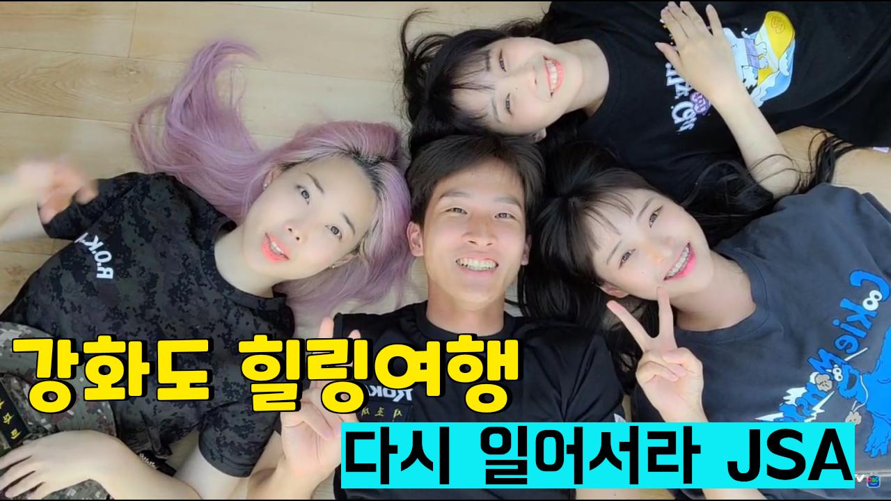 다시 일어나라 JSA | SOOP VOD