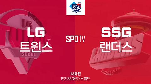 [8월 18일] LG vs SSG 경기 하이라이트 | SOOP VOD