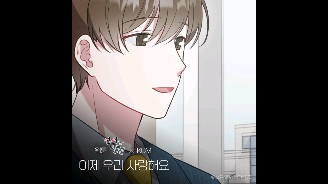 이제 우리 사랑해요 (웹툰 '연애의 발견' X KCM) - KCM | SOOP VOD