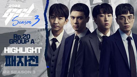 2022 GSL 시즌3 20강 A조 패자전 하이라이트｜8월22일 | SOOP VOD