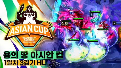 3경기 하이라이트 / TFT 용의 땅 아시안 컵 1일차 | 아프리카TV VOD