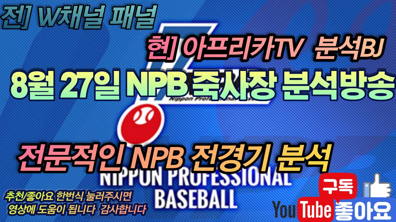 8월27일 NPB 스포츠분석방송 [일본야구] 전경기 분석방송 /KBO/국내야구/NPB/토토/프로토 | 아프리카TV VOD