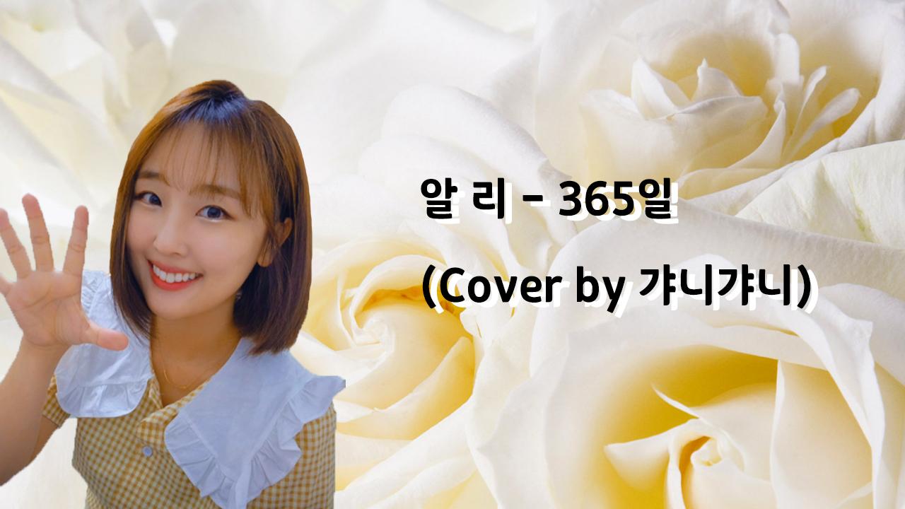 알리 - 365일 (Cover by 갸니갸니) | SOOP VOD