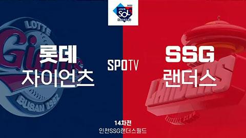 [8월 28일] 롯데 vs SSG 경기 하이라이트 | SOOP VOD