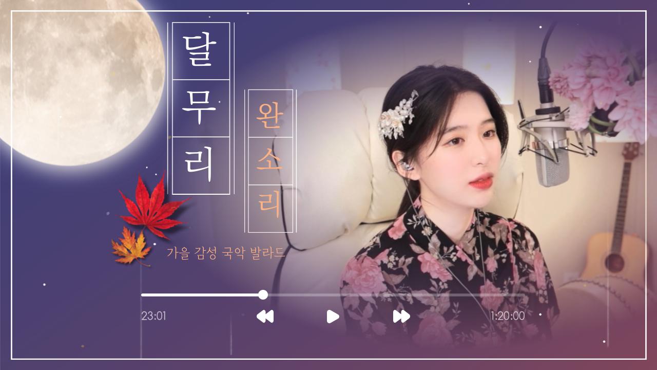 송소희(SONG SOHEE) - 달무리(Moon Halo), Cover By 완소리(WANSORI) | SOOP VOD