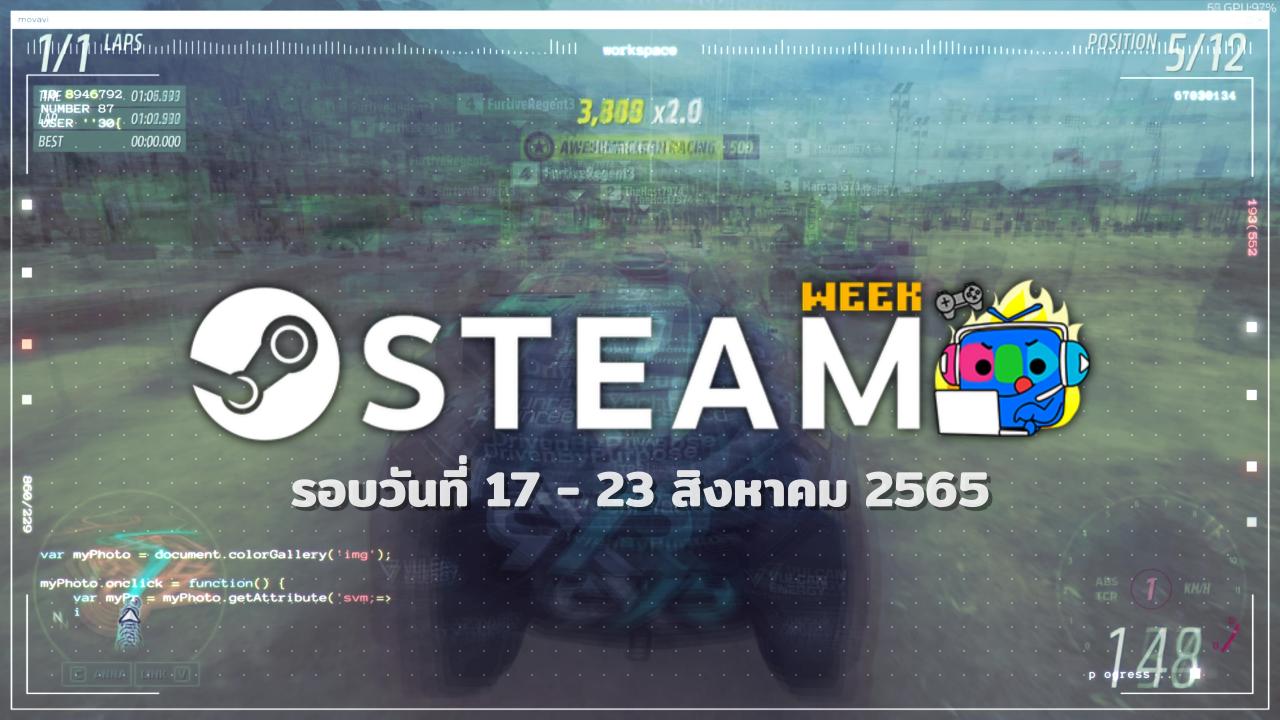 [Highlights] Steam Week - 2022.08.17~ 2022.08.23 | SOOP VOD