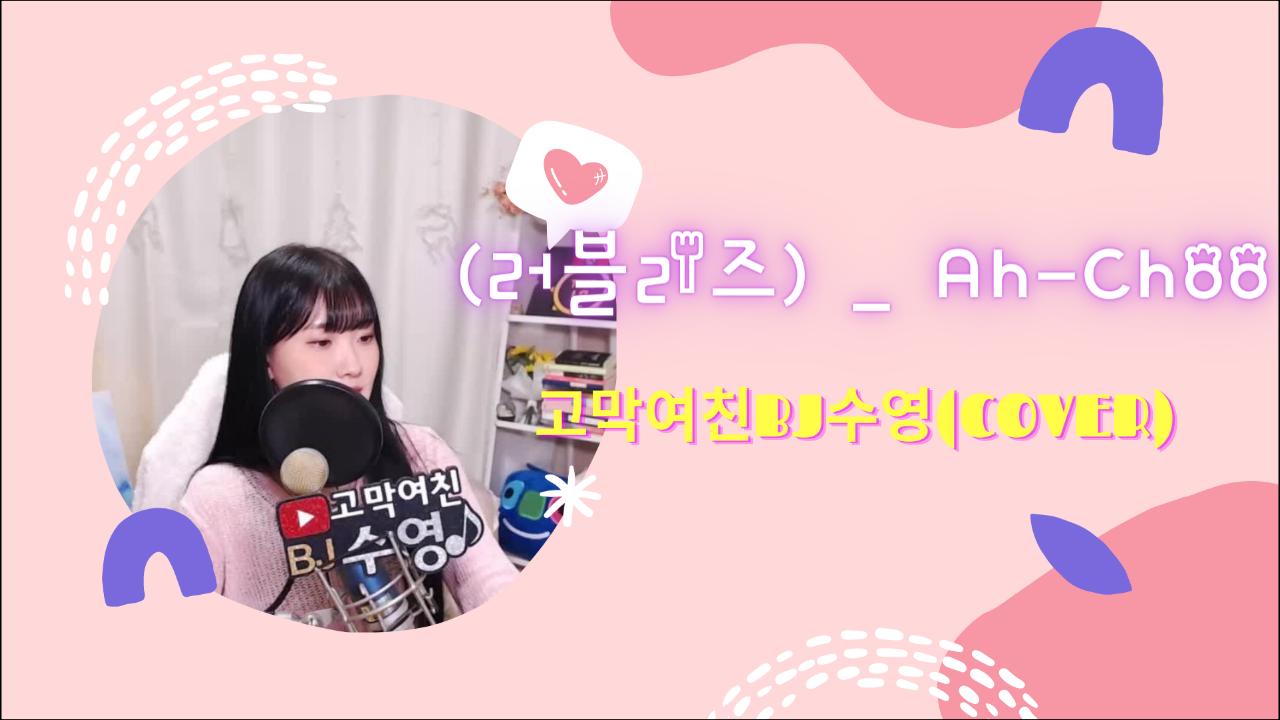 러블리즈-Ah-Choo 고막여친BJ수영(COVER) | SOOP VOD