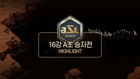 아프리카TV 스타리그(ASL) 16강 A조 승자전 하이라이트 l 8월 30일 | SOOP VOD