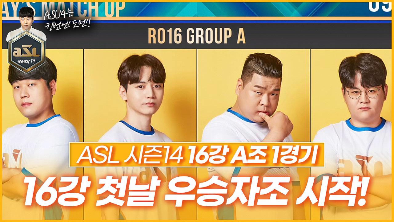이재호가 설계한 A조의 운명은? [ASL 시즌14 16강 A조 1경기 이재호vs황병영] | SOOP VOD