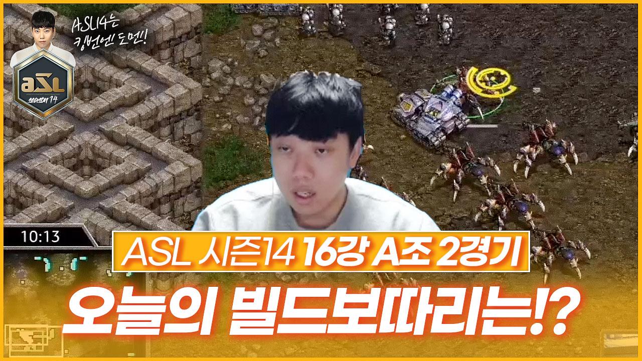 대회에서 빌드를 가장 잘짜오는 선수 [ASL 시즌14 16강 A조 2경기 윤찬희vs이영한] | 아프리카TV VOD