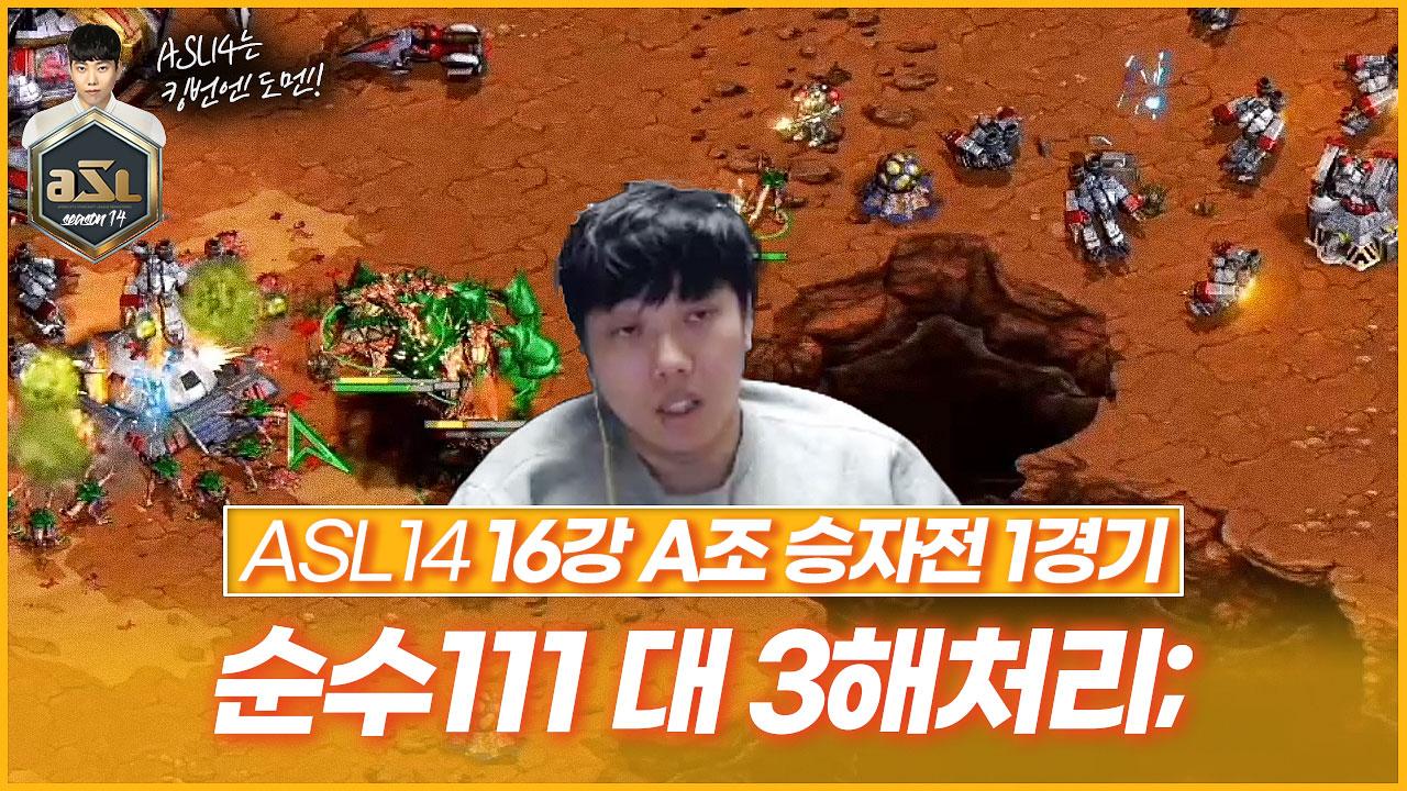 요즘 진짜 보기힘든 게임이에요!!! [ASL 시즌14 16강 A조 승자전 1경기] | 아프리카TV VOD