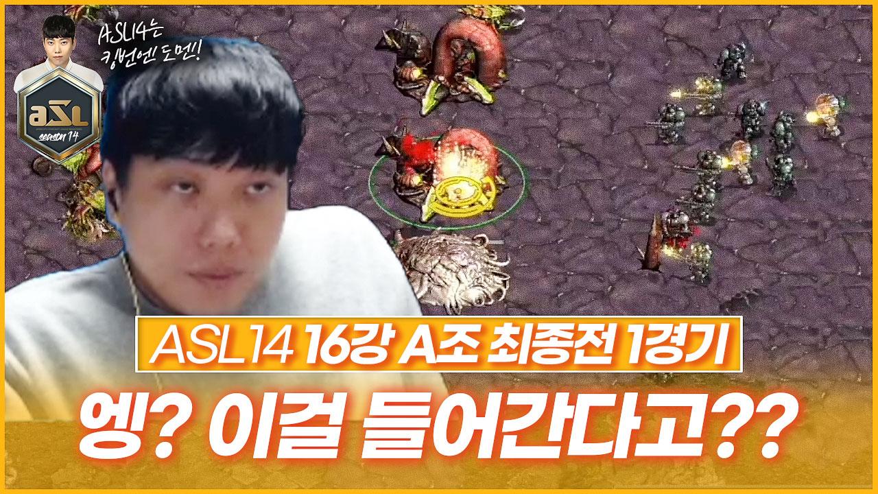 어 잠깐만 컨트롤이 미쳤는데!? [ASL 시즌14 16강 A조 최종전 1경기] | SOOP VOD