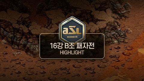 아프리카TV 스타리그(ASL) 16강 B조 패자전 하이라이트 l 8월 31일 | SOOP VOD