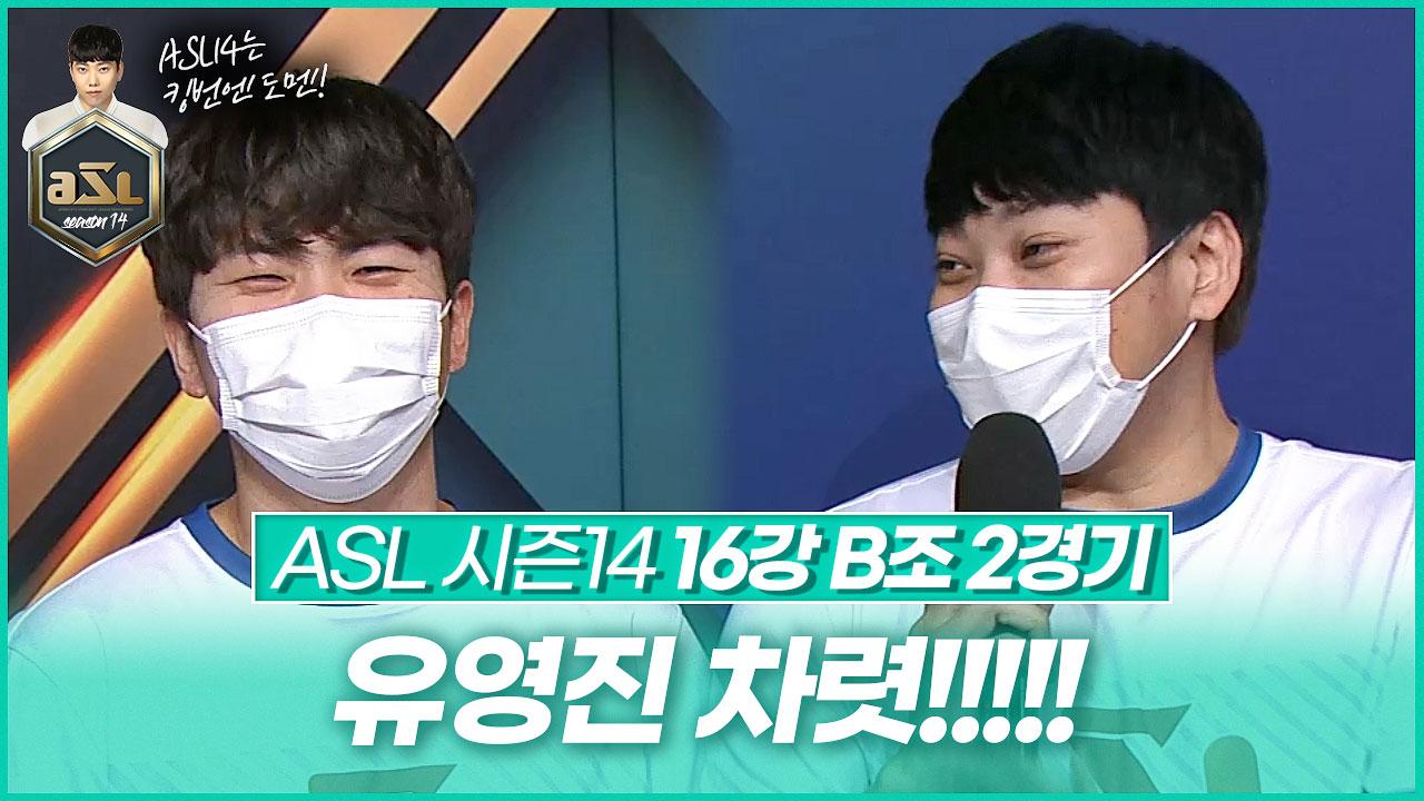 대회에서 천적관계 입증하는 도멘!? [ASL 시즌14 16강 B조 2경기 도재욱vs유영진] | 아프리카TV VOD