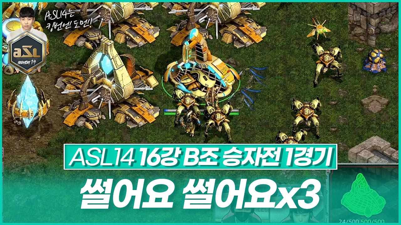 극한의 초단위 싸움의 결과는? [ASL 시즌14 16강 B조 승자전 1경기] | SOOP VOD