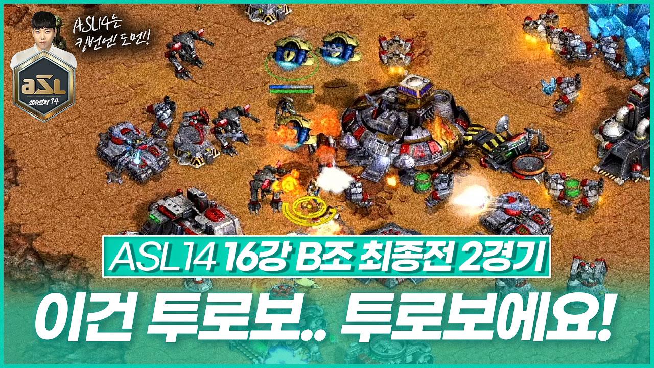 테란전 모든빌드를 꺼내는 도멘...!? [ASL 시즌14 16강 B조 최종전 2경기] | 아프리카TV VOD