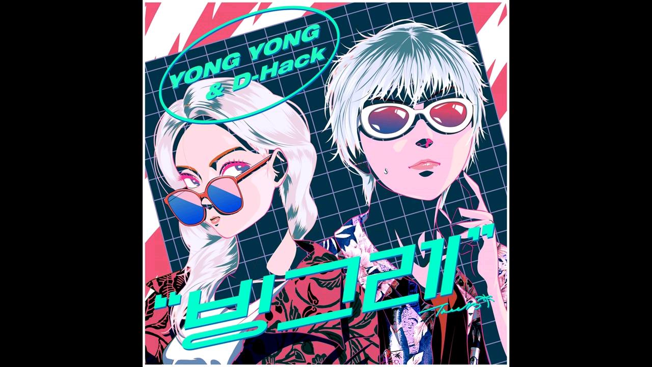 빙그레 - 용용 (YongYong), 디핵(D-Hack) | SOOP VOD