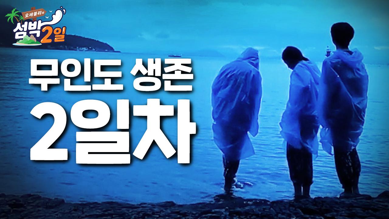 오세블리의 섬박2일 하이라이트 2부 - 질마도 생존일기 #2! | SOOP VOD