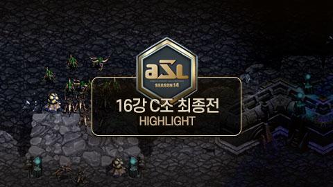 아프리카TV 스타리그(ASL) 16강 C조 최종전 하이라이트 l 9월 6일 | SOOP VOD