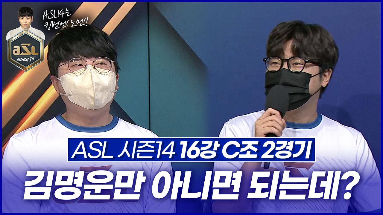 깐부록... 또 만나버렸다!? [ASL 시즌14 16강 C조 2경기 김명운vs김민철] | 아프리카TV VOD