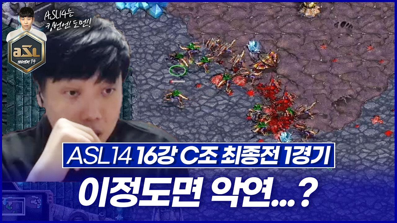 12풀도 아니고 11풀 빌드선택! [ASL 시즌14 16강 C조 최종전 1경기] | SOOP VOD