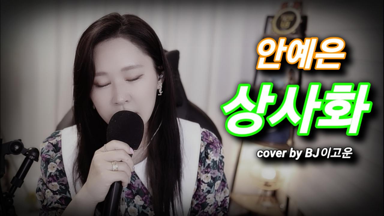 안예은 - 상사화 (cover BJ이고운) | SOOP VOD