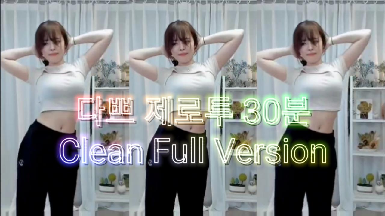 다쁘 "제로투 30분" Clean Full Version (마싯대ver포함) | SOOP VOD