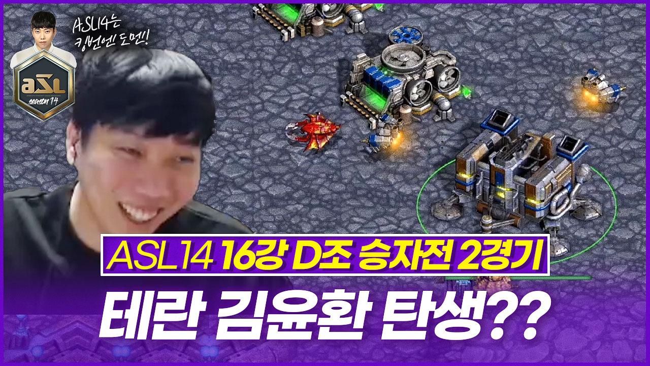 빌드먹는 고릴라에요 진짜;;; [ASL 시즌14 16강 D조 승자전 2경기] | 아프리카TV VOD