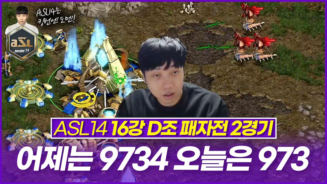 어김없이 등장한 프저전 단골빌드!! [ASL 시즌14 16강 D조 패자전 2경기] | 아프리카TV VOD
