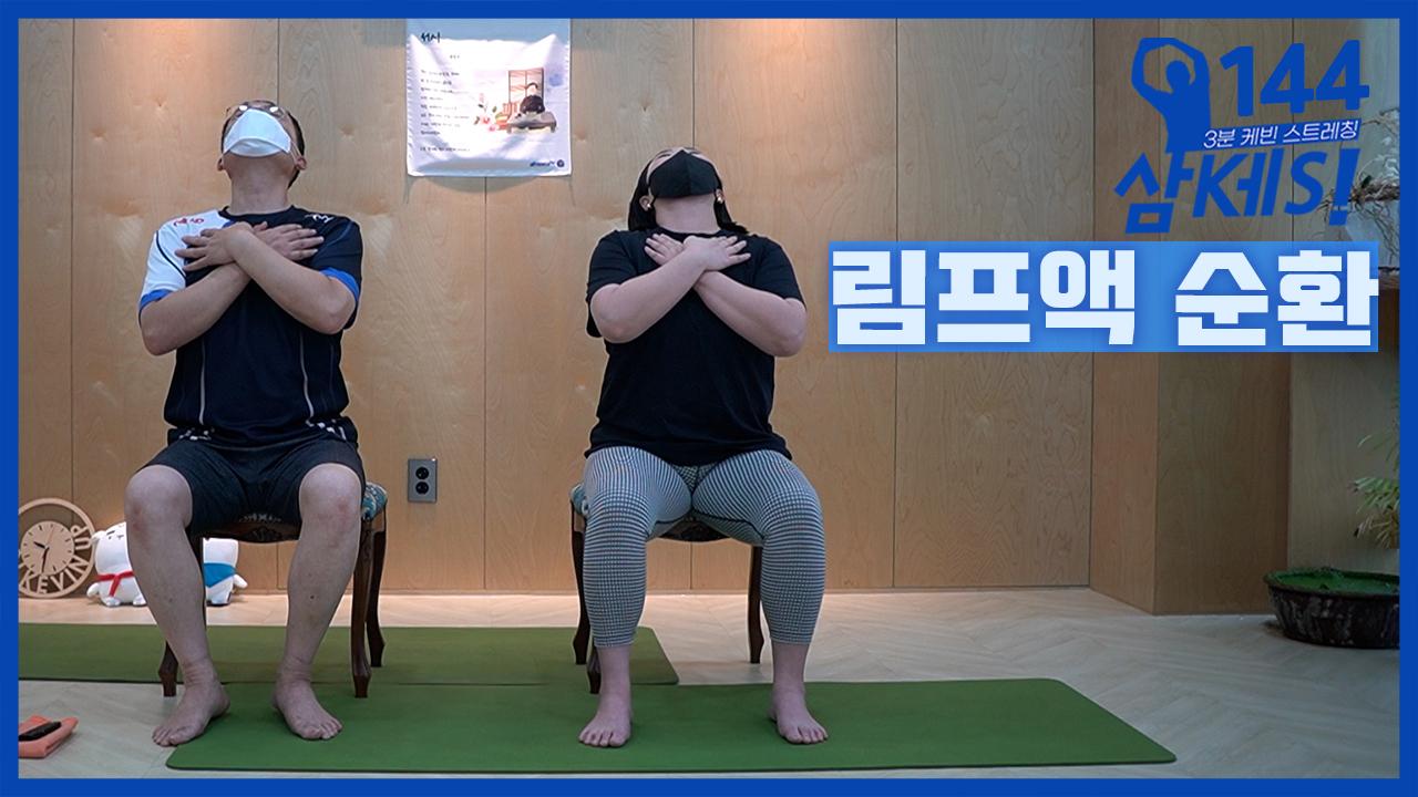 삼케스 144 림프 마사지 - 한가위 피로 풀기 | SOOP VOD