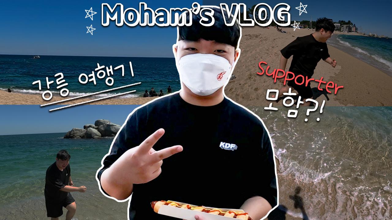 모함이 처음으로 간 강릉에선 어떤 일이? l 프릭스 모함? Ep.5 | SOOP VOD