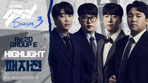 2022 GSL 시즌3 20강 E조 패자전 하이라이트｜9월8일 | SOOP VOD