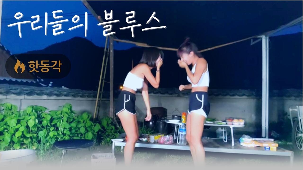 주은라이프 X BJ루리 - 우리들의 블루스 | SOOP VOD