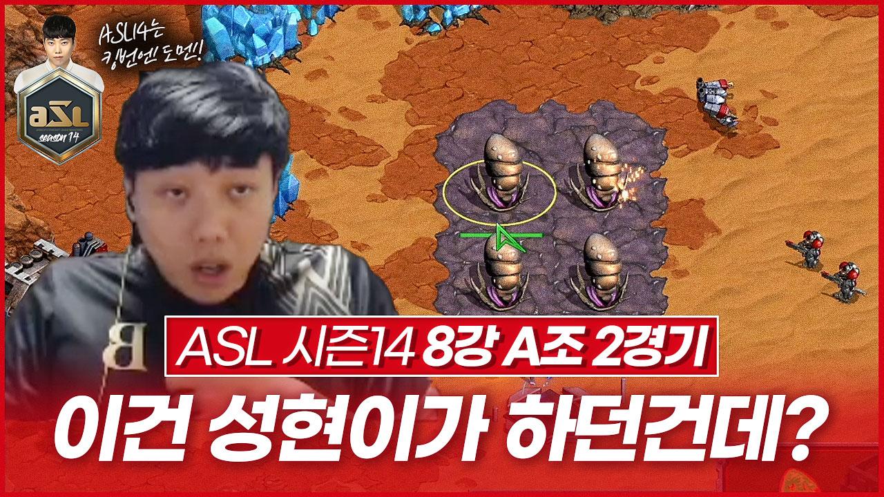 김치맨도 일반적으로 안해요??? [ASL 시즌14 8강 A조 2경기 김지성vs이영한] | 아프리카TV VOD