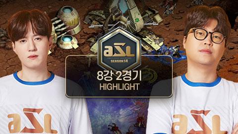 아프리카TV 스타리그(ASL) 8강 2경기 하이라이트 l 9월 14일 | SOOP VOD