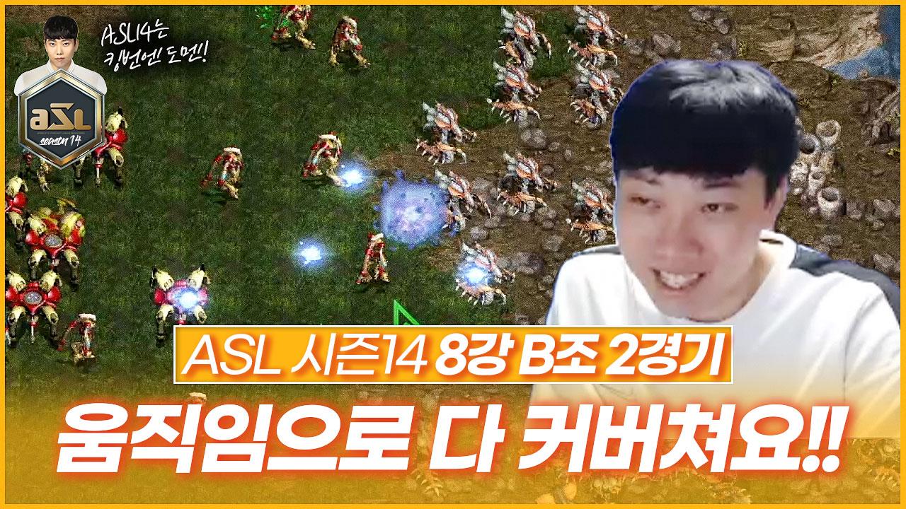 모든화면을 다 반응하는 택신과 철벽!? [ASL 시즌14 8강 B조 2경기 김택용vs김민철] | 아프리카TV VOD