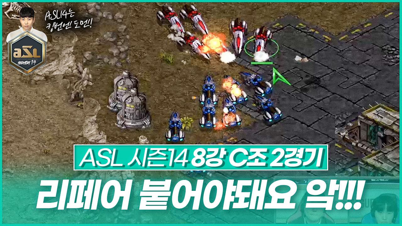 또 찌를준비를 하고있어요;; [ASL 시즌14 8강 C조 2경기 이재호vs유영진] | 아프리카TV VOD