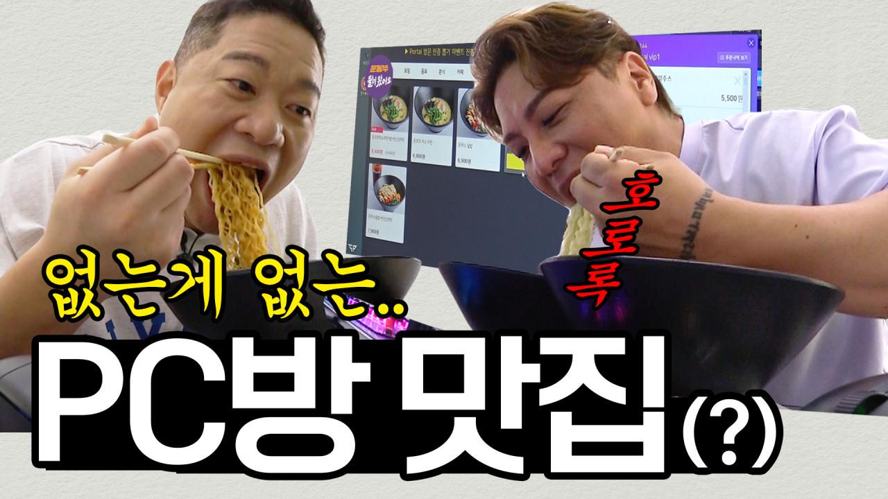 🤩피씨방이야 라멘집이야!!🤩PC방 맛집(?)털러 둘이 왔습니다~ㅣ현주엽&김태균ㅣ둘이왔어요 ㅣEP.67 하이라이트 | SOOP VOD